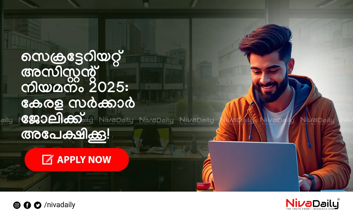 Kerala Secretariat Assistant Recruitment 2025: Apply Now!
